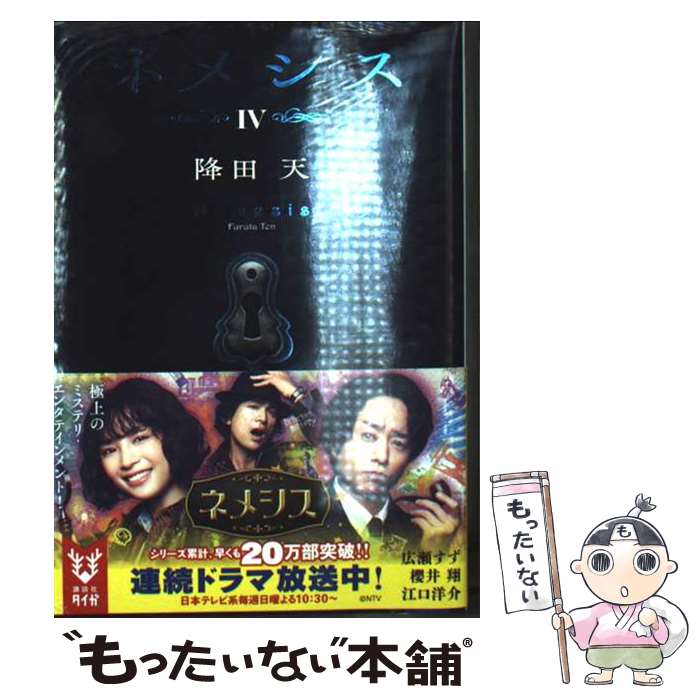 著者：降田 天出版社：講談社サイズ：文庫ISBN-10：4065234867ISBN-13：9784065234860■こちらの商品もオススメです ● ネメシス3 / 周木 律 / 講談社 [文庫] ● ネメシス5 / 藤石 波矢 / 講談...