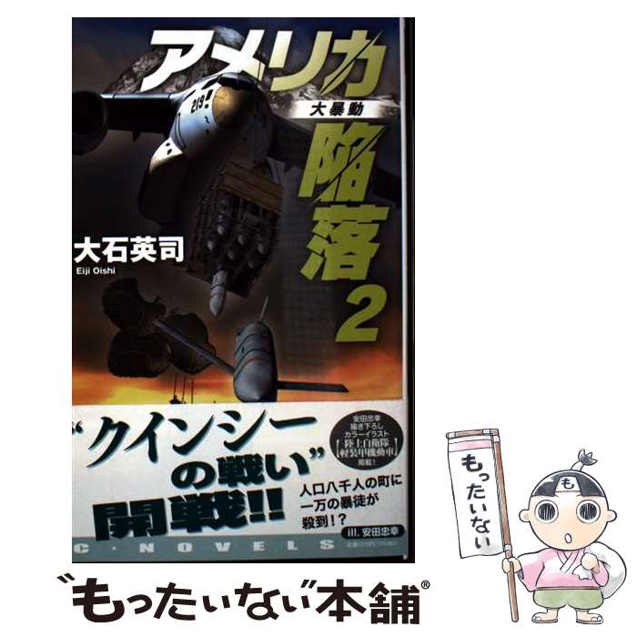 著者：大石 英司出版社：中央公論新社サイズ：新書ISBN-10：4125014728ISBN-13：9784125014722■こちらの商品もオススメです ● 尖閣喪失 / 大石 英司 / 中央公論新社 [文庫] ● 台湾侵攻1 / 大石 ...