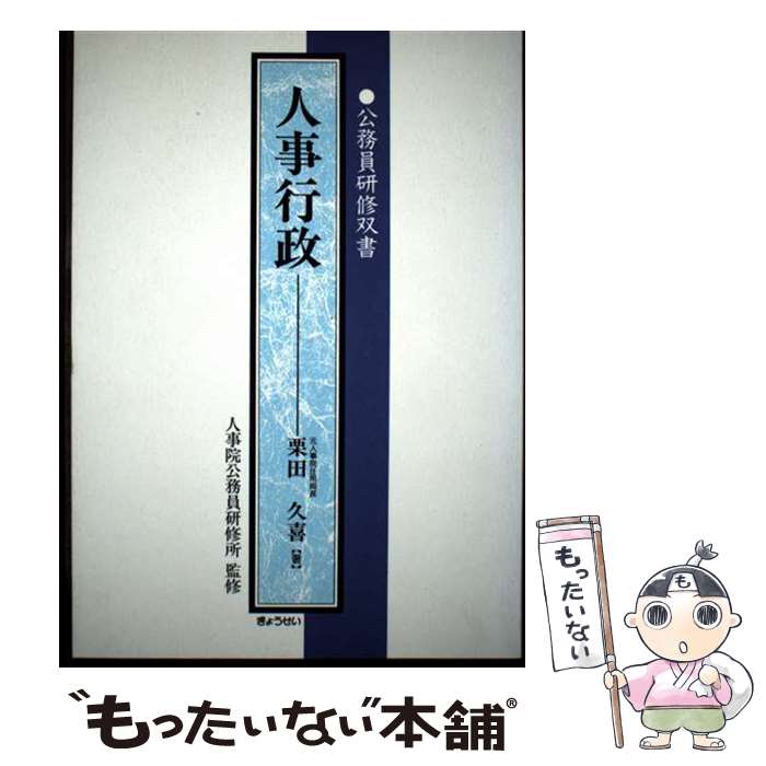 著者：栗田 久喜出版社：ぎょうせいサイズ：単行本ISBN-10：432405214XISBN-13：9784324052143■通常24時間以内に出荷可能です。※繁忙期やセール等、ご注文数が多い日につきましては　発送まで48時間かかる場合が...