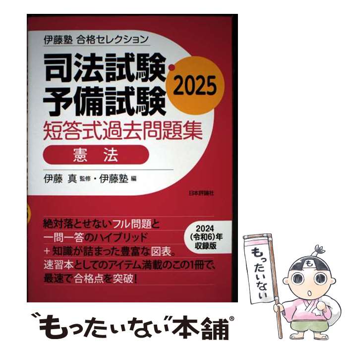 著者：伊藤塾, 伊藤 真出版社：日本評論社サイズ：単行本（ソフトカバー）ISBN-10：4535528608ISBN-13：9784535528604■通常24時間以内に出荷可能です。※繁忙期やセール等、ご注文数が多い日につきましては　発送...