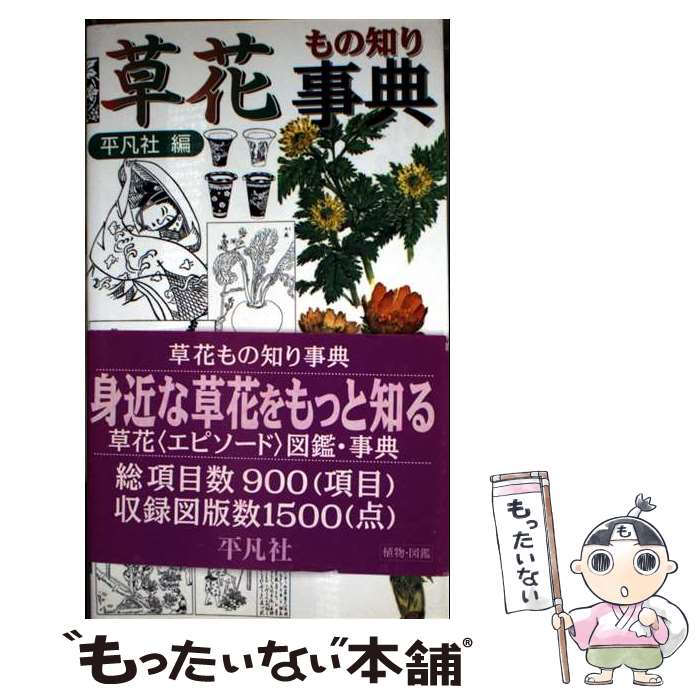著者：平凡社出版社：平凡社サイズ：新書ISBN-10：4582124283ISBN-13：9784582124286■通常24時間以内に出荷可能です。※繁忙期やセール等、ご注文数が多い日につきましては　発送まで48時間かかる場合があります。...