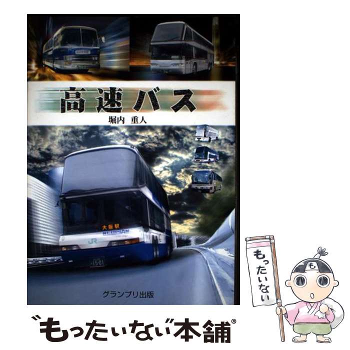 著者：堀内 重人出版社：グランプリ出版サイズ：単行本ISBN-10：487687302XISBN-13：9784876873029■通常24時間以内に出荷可能です。※繁忙期やセール等、ご注文数が多い日につきましては　発送まで48時間かかる場...