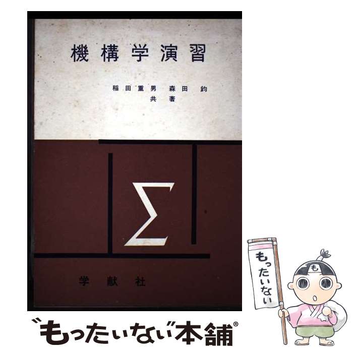 著者：稲田 重男, 森田 鈞出版社：学献社サイズ：単行本ISBN-10：4762348309ISBN-13：9784762348303■こちらの商品もオススメです ● 材料力学 / 新沢 順悦 / 産業図書 [単行本] ■通常24時間以内に...
