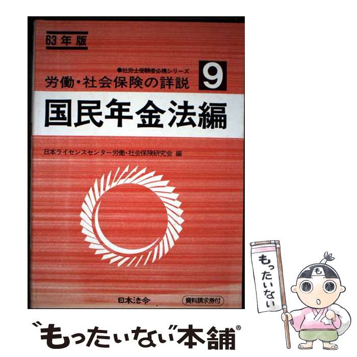 著者：日本ライセンスセンタ-労働 社会保険研究出版社：日本法令サイズ：ペーパーバックISBN-10：4539740822ISBN-13：9784539740828■通常24時間以内に出荷可能です。※繁忙期やセール等、ご注文数が多い日につきま...