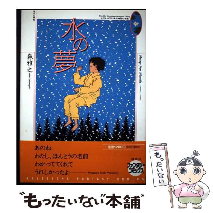 著者：森 雅之出版社：偕成社サイズ：単行本ISBN-10：4030143407ISBN-13：9784030143401■こちらの商品もオススメです ● 追伸 / 森 雅之 / バジリコ [単行本] ■通常24時間以内に出荷可能です。※繁忙...