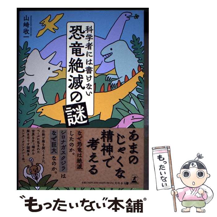 著者：山崎 收一出版社：幻冬舎サイズ：単行本（ソフトカバー）ISBN-10：4344946502ISBN-13：9784344946507■通常24時間以内に出荷可能です。※繁忙期やセール等、ご注文数が多い日につきましては　発送まで48時間...