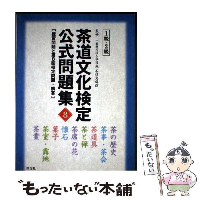 著者：一般財団法人今日庵 茶道資料館出版社：淡交社サイズ：単行本ISBN-10：4473040925ISBN-13：9784473040923■通常24時間以内に出荷可能です。※繁忙期やセール等、ご注文数が多い日につきましては　発送まで48...