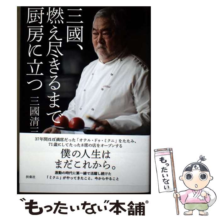 著者：三國清三出版社：扶桑社サイズ：単行本ISBN-10：4594100899ISBN-13：9784594100896■通常24時間以内に出荷可能です。※繁忙期やセール等、ご注文数が多い日につきましては　発送まで48時間かかる場合がありま...