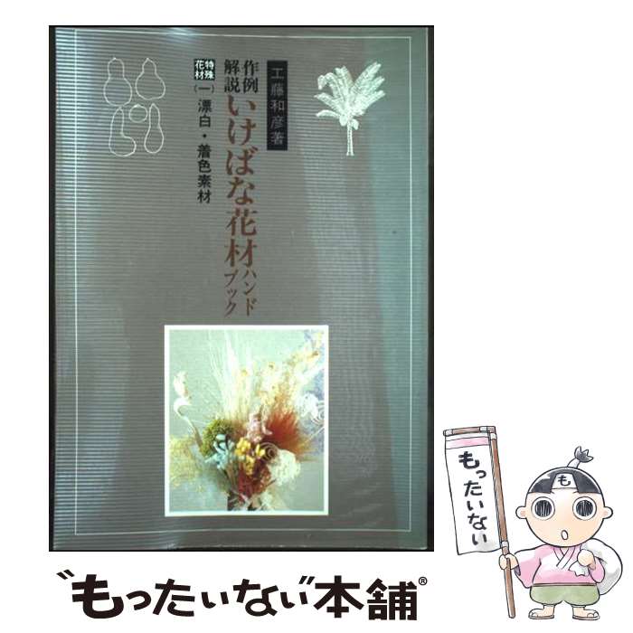 著者：工藤 和彦出版社：八坂書房サイズ：単行本ISBN-10：4896945689ISBN-13：9784896945683■こちらの商品もオススメです ● 作例・解説いけばな花材ハンドブック（春） / 工藤 和彦 / 八坂書房 [単行本]...