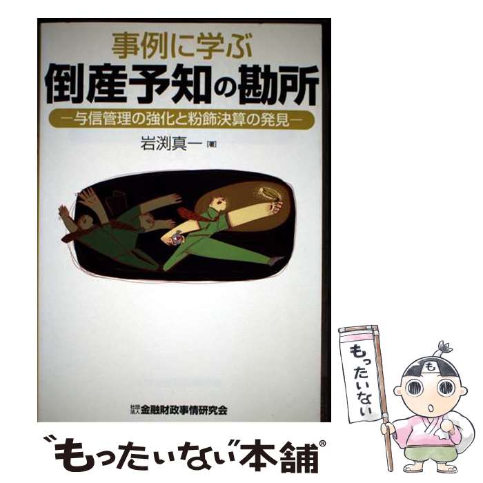 著者：岩渕 真一出版社：金融財政事情研究会サイズ：単行本ISBN-10：4322115144ISBN-13：9784322115147■通常24時間以内に出荷可能です。※繁忙期やセール等、ご注文数が多い日につきましては　発送まで48時間かか...