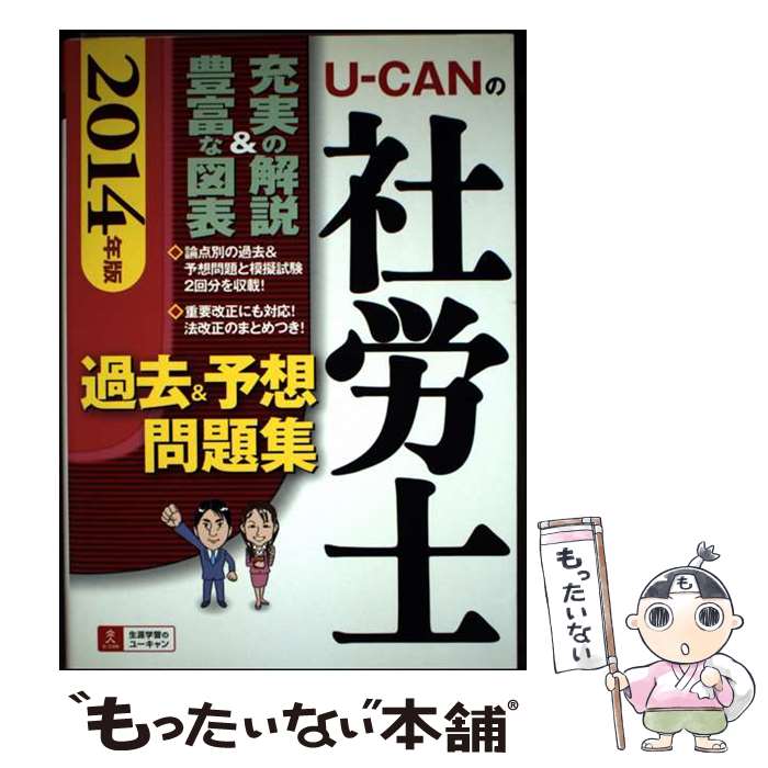 著者：ユーキャン社労士試験研究会出版社：U-CANサイズ：単行本（ソフトカバー）ISBN-10：4426605334ISBN-13：9784426605339■通常24時間以内に出荷可能です。※繁忙期やセール等、ご注文数が多い日につきまして...