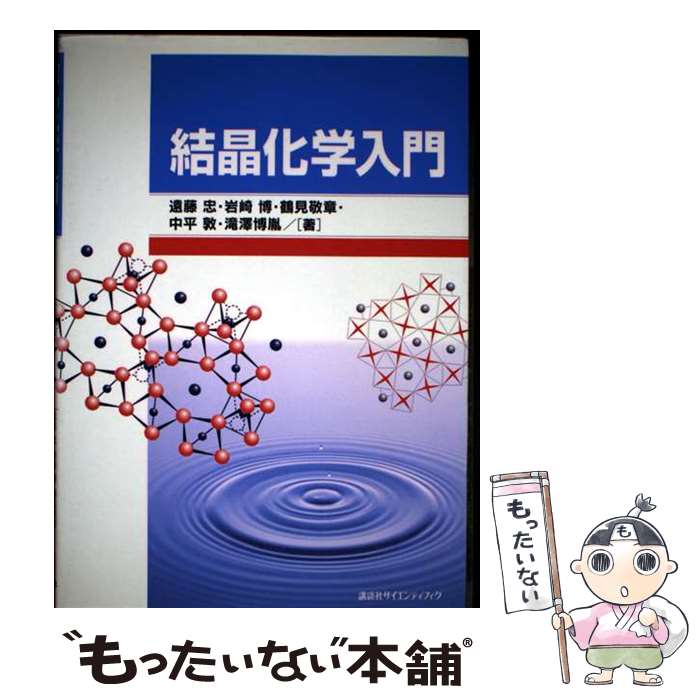 著者：遠藤 忠出版社：講談社サイズ：単行本ISBN-10：4061533851ISBN-13：9784061533851■通常24時間以内に出荷可能です。※繁忙期やセール等、ご注文数が多い日につきましては　発送まで48時間かかる場合がありま...