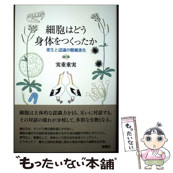著者：実重 重実出版社：新曜社サイズ：単行本（ソフトカバー）ISBN-10：4788518171ISBN-13：9784788518179■通常24時間以内に出荷可能です。※繁忙期やセール等、ご注文数が多い日につきましては　発送まで48時間...