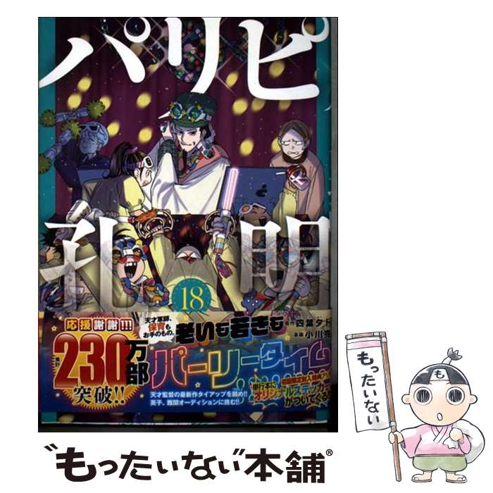 著者：小川 亮出版社：講談社サイズ：コミックISBN-10：4065365414ISBN-13：9784065365410■こちらの商品もオススメです ● パリピ孔明（17） / 小川 亮 / 講談社 [コミック] ● パリピ孔明（16） ...