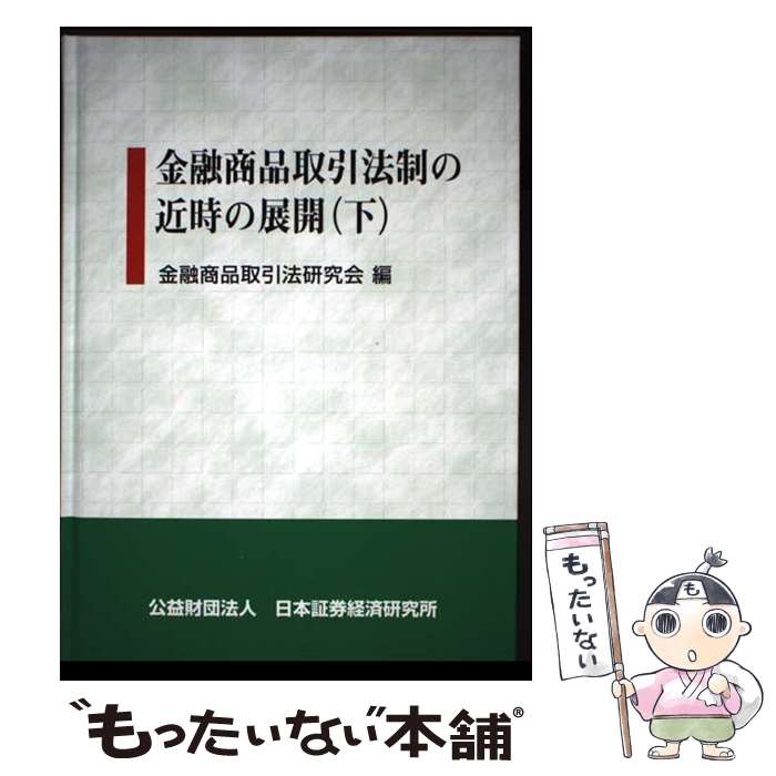 著者：金融商品取引法研究会出版社：日本証券経済研究所サイズ：単行本ISBN-10：4890320636ISBN-13：9784890320639■通常24時間以内に出荷可能です。※繁忙期やセール等、ご注文数が多い日につきましては　発送まで4...