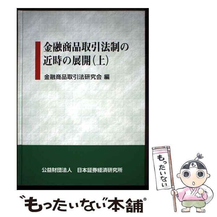 著者：金融商品取引法研究会出版社：日本証券経済研究所サイズ：単行本ISBN-10：4890320628ISBN-13：9784890320622■通常24時間以内に出荷可能です。※繁忙期やセール等、ご注文数が多い日につきましては　発送まで4...