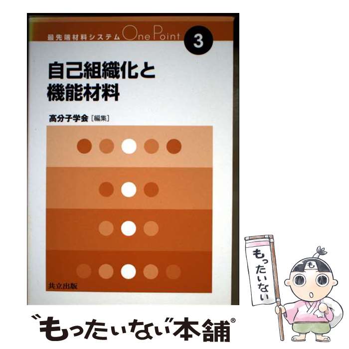 著者：高分子学会出版社：共立出版サイズ：単行本ISBN-10：4320044274ISBN-13：9784320044272■通常24時間以内に出荷可能です。※繁忙期やセール等、ご注文数が多い日につきましては　発送まで48時間かかる場合があ...