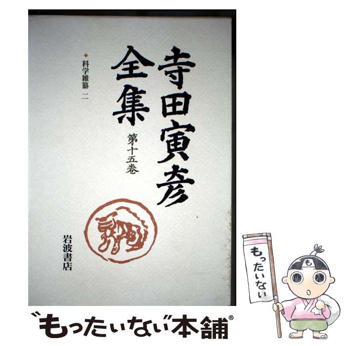 著者：寺田 寅彦, 樋口 敬二, 太田 文平出版社：岩波書店サイズ：単行本ISBN-10：4000920855ISBN-13：9784000920858■通常24時間以内に出荷可能です。※繁忙期やセール等、ご注文数が多い日につきましては　発...