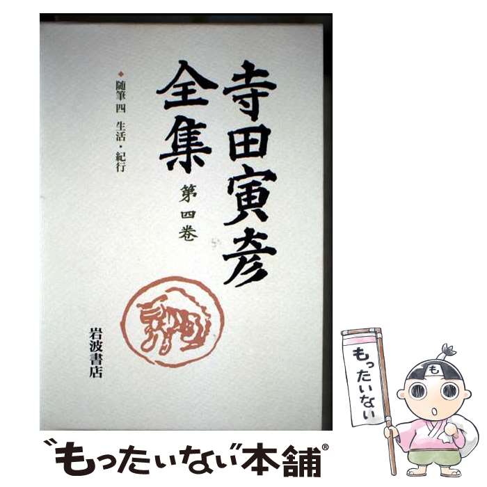 著者：寺田 寅彦, 太田 文平, 樋口 敬二出版社：岩波書店サイズ：単行本ISBN-10：400092074XISBN-13：9784000920742■通常24時間以内に出荷可能です。※繁忙期やセール等、ご注文数が多い日につきましては　発...