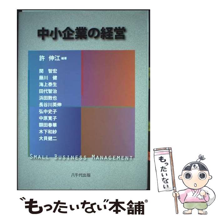 著者：許 伸江, 海上 泰生, 関 智宏出版社：八千代出版サイズ：単行本ISBN-10：4842918624ISBN-13：9784842918624■通常24時間以内に出荷可能です。※繁忙期やセール等、ご注文数が多い日につきましては　発送...