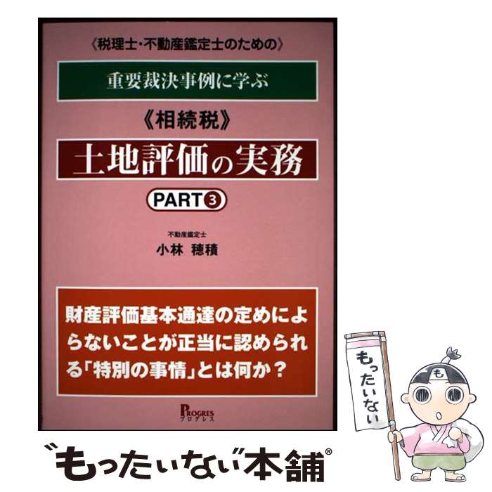 著者：小林穂積出版社：プログレスサイズ：単行本ISBN-10：4910288430ISBN-13：9784910288437■通常24時間以内に出荷可能です。※繁忙期やセール等、ご注文数が多い日につきましては　発送まで48時間かかる場合があ...