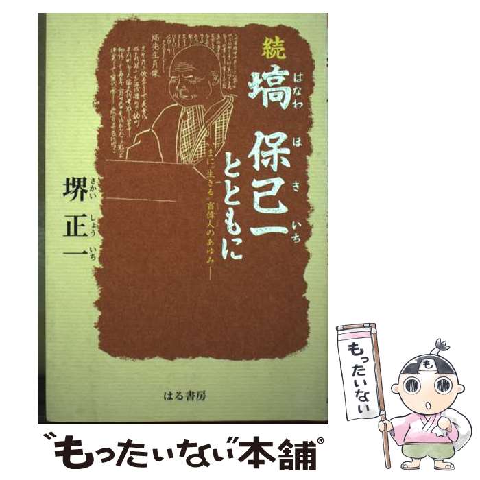 著者：堺 正一出版社：はる書房サイズ：単行本ISBN-10：4899841175ISBN-13：9784899841173■通常24時間以内に出荷可能です。※繁忙期やセール等、ご注文数が多い日につきましては　発送まで48時間かかる場合があり...