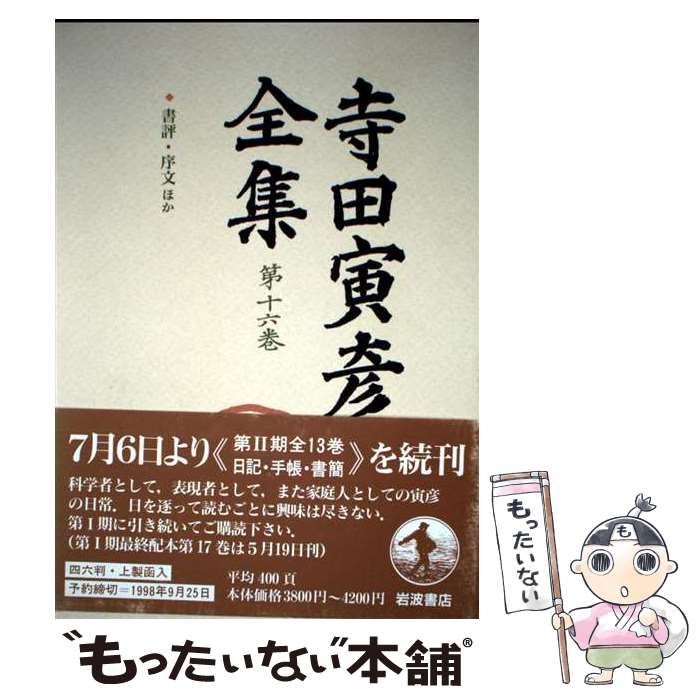 著者：寺田 寅彦, 樋口 敬二, 太田 文平出版社：岩波書店サイズ：単行本ISBN-10：4000920863ISBN-13：9784000920865■通常24時間以内に出荷可能です。※繁忙期やセール等、ご注文数が多い日につきましては　発...