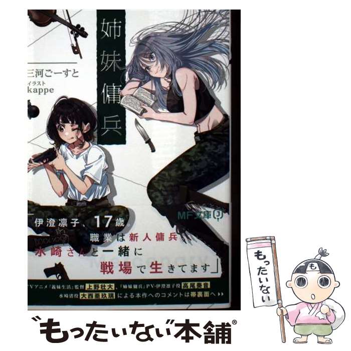 著者：三河 ごーすと, kappe出版社：KADOKAWAサイズ：文庫ISBN-10：4046849800ISBN-13：9784046849809■通常24時間以内に出荷可能です。※繁忙期やセール等、ご注文数が多い日につきましては　発送ま...