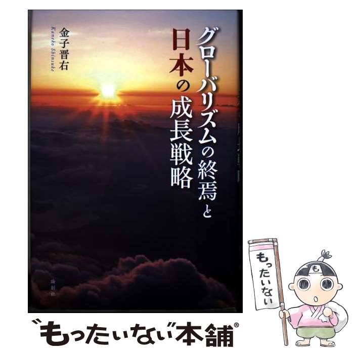 著者：金子晋右出版社：論創社サイズ：単行本ISBN-10：4846017036ISBN-13：9784846017033■通常24時間以内に出荷可能です。※繁忙期やセール等、ご注文数が多い日につきましては　発送まで48時間かかる場合がありま...