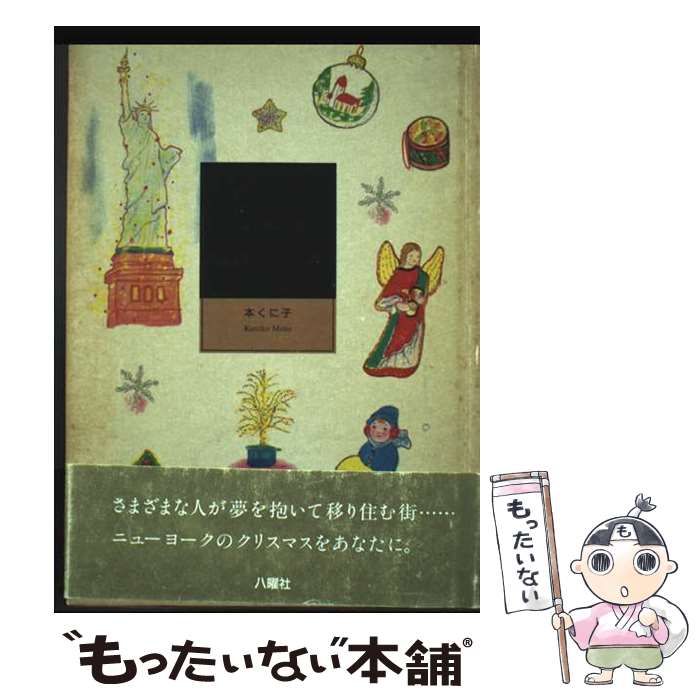 著者：本 くに子出版社：八曜社サイズ：単行本ISBN-10：4827001324ISBN-13：9784827001327■通常24時間以内に出荷可能です。※繁忙期やセール等、ご注文数が多い日につきましては　発送まで48時間かかる場合があり...