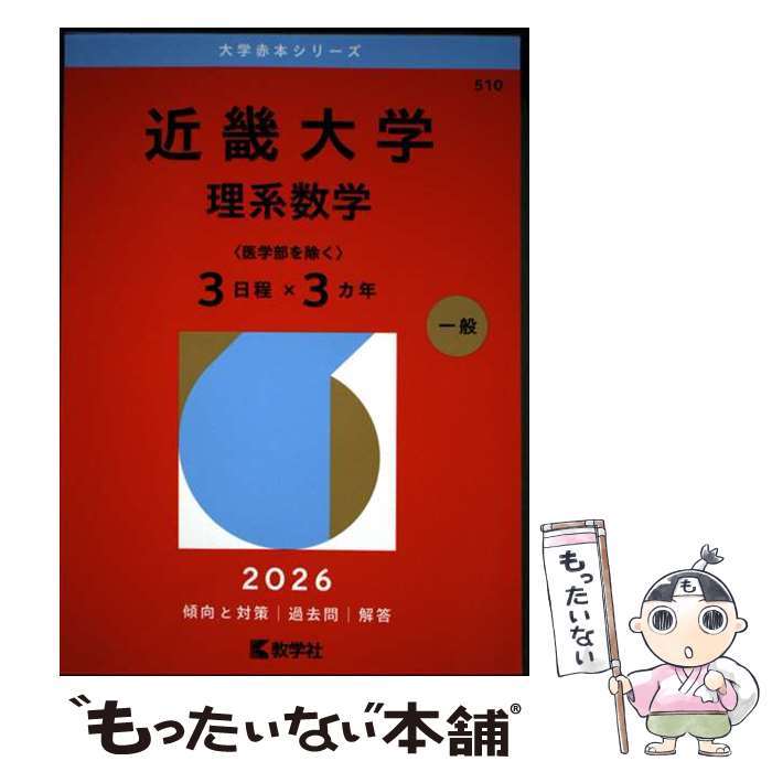 著者：教学社編集部出版社：教学社サイズ：単行本（ソフトカバー）ISBN-10：4325272062ISBN-13：9784325272069■通常24時間以内に出荷可能です。※繁忙期やセール等、ご注文数が多い日につきましては　発送まで48時...