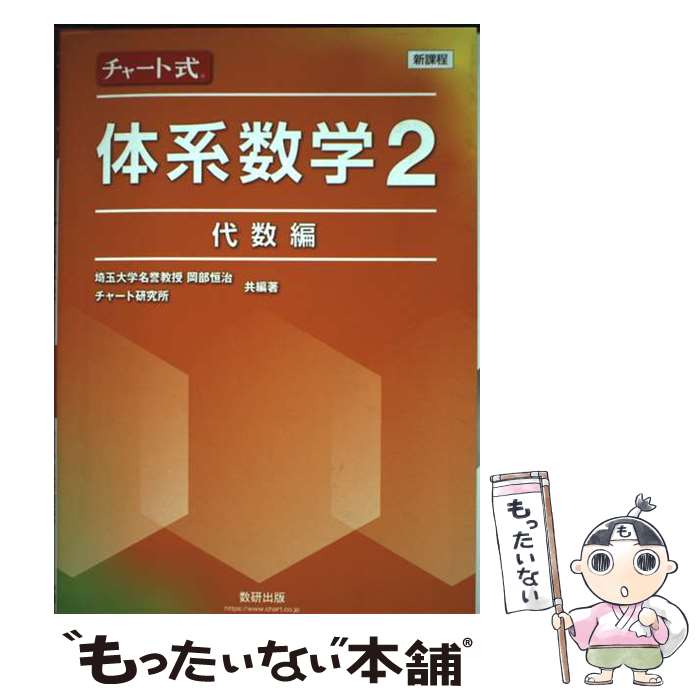 著者：岡部恒治, チャート研究所出版社：数研出版サイズ：単行本ISBN-10：4410109243ISBN-13：9784410109249■こちらの商品もオススメです ● 新課程チャート式体系数学2　幾何編 / 岡部恒治, チャート研究所...