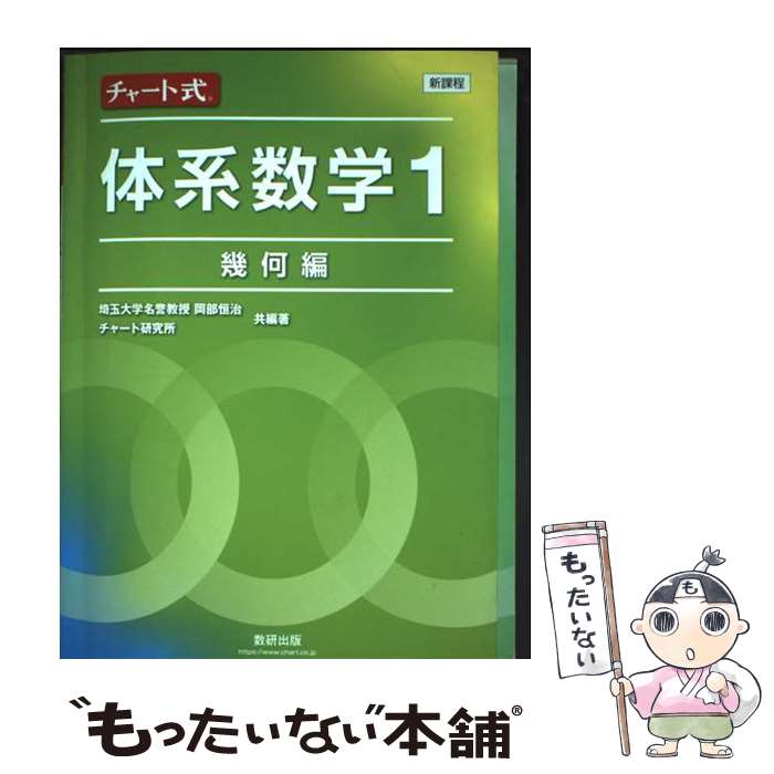 著者：岡部恒治, チャート研究所出版社：数研出版サイズ：単行本ISBN-10：4410109146ISBN-13：9784410109140■通常24時間以内に出荷可能です。※繁忙期やセール等、ご注文数が多い日につきましては　発送まで48時...