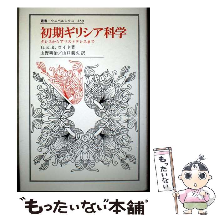 著者：G.E.R. ロイド, 山野 耕治, 山口 義久, Geoffrey Ernest Richard Lloyd出版社：法政大学出版局サイズ：単行本ISBN-10：458800459XISBN-13：9784588004599■通常24...