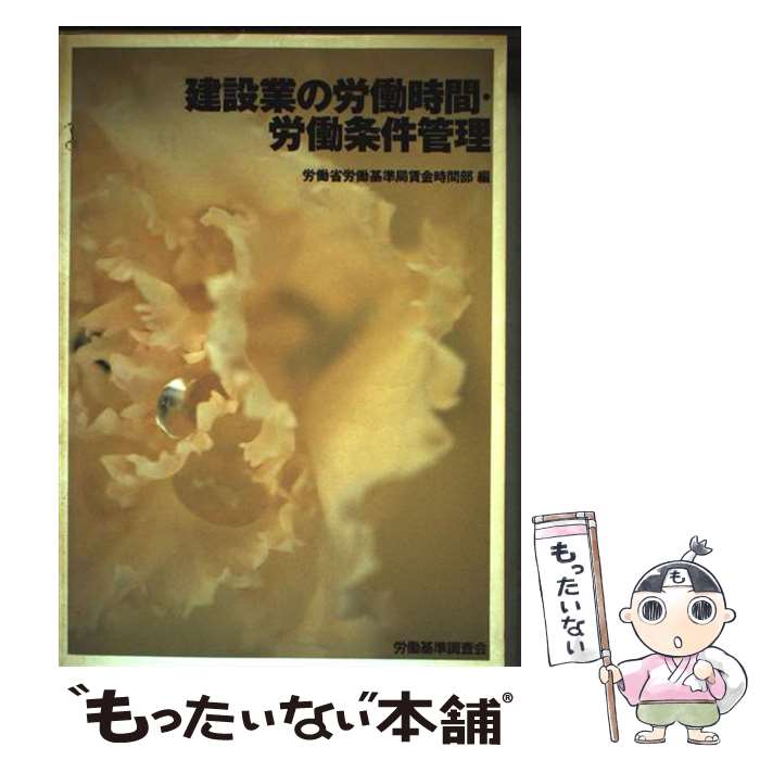 著者：労働省労働基準局出版社：労働調査会サイズ：単行本ISBN-10：4897824192ISBN-13：9784897824192■通常24時間以内に出荷可能です。※繁忙期やセール等、ご注文数が多い日につきましては　発送まで48時間かかる...