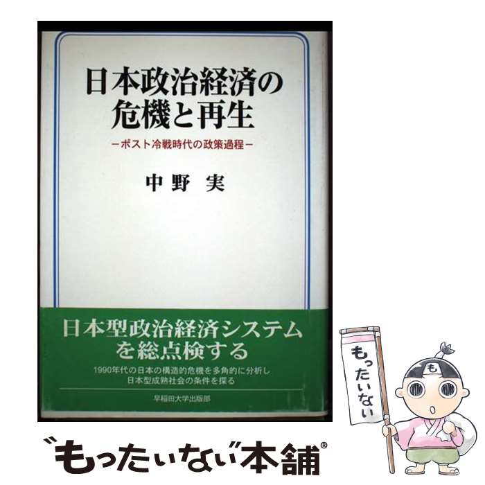 著者：中野 実出版社：早稲田大学出版部サイズ：単行本ISBN-10：4657029266ISBN-13：9784657029263■通常24時間以内に出荷可能です。※繁忙期やセール等、ご注文数が多い日につきましては　発送まで48時間かかる場...