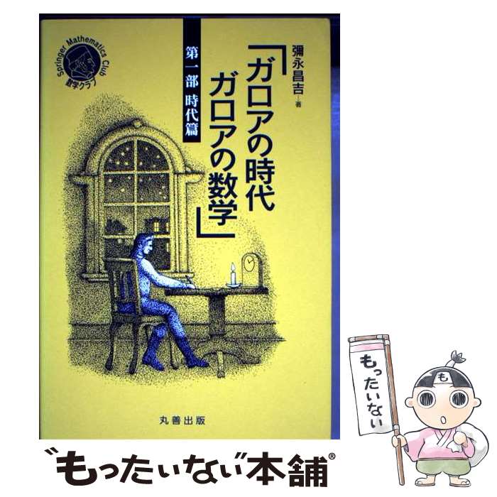 著者：彌永 昌吉出版社：丸善出版サイズ：単行本（ソフトカバー）ISBN-10：462106214XISBN-13：9784621062142■通常24時間以内に出荷可能です。※繁忙期やセール等、ご注文数が多い日につきましては　発送まで48時...