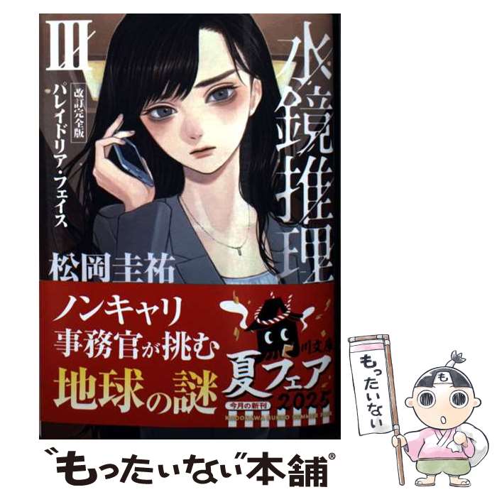著者：松岡 圭祐出版社：KADOKAWAサイズ：文庫ISBN-10：4041161827ISBN-13：9784041161821■通常24時間以内に出荷可能です。※繁忙期やセール等、ご注文数が多い日につきましては　発送まで48時間かかる場...