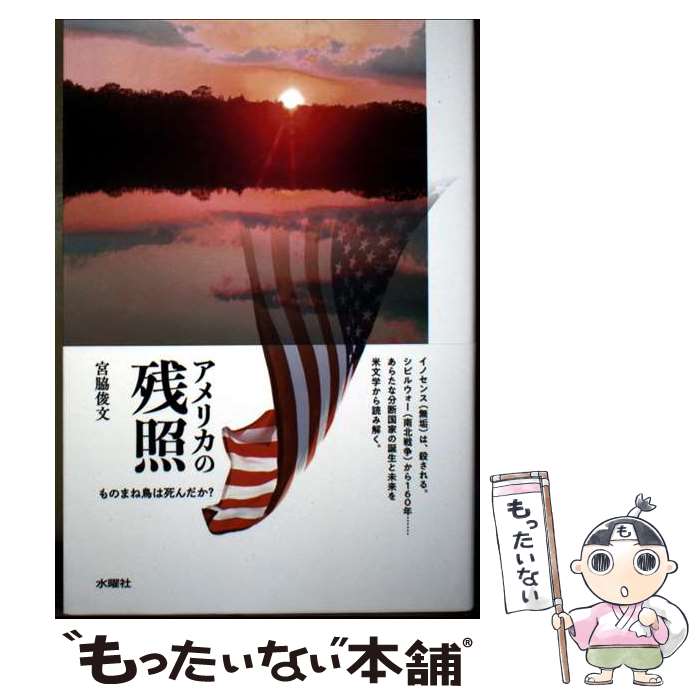 著者：宮脇 俊文出版社：水曜社サイズ：単行本（ソフトカバー）ISBN-10：4880655856ISBN-13：9784880655857■通常24時間以内に出荷可能です。※繁忙期やセール等、ご注文数が多い日につきましては　発送まで48時間...
