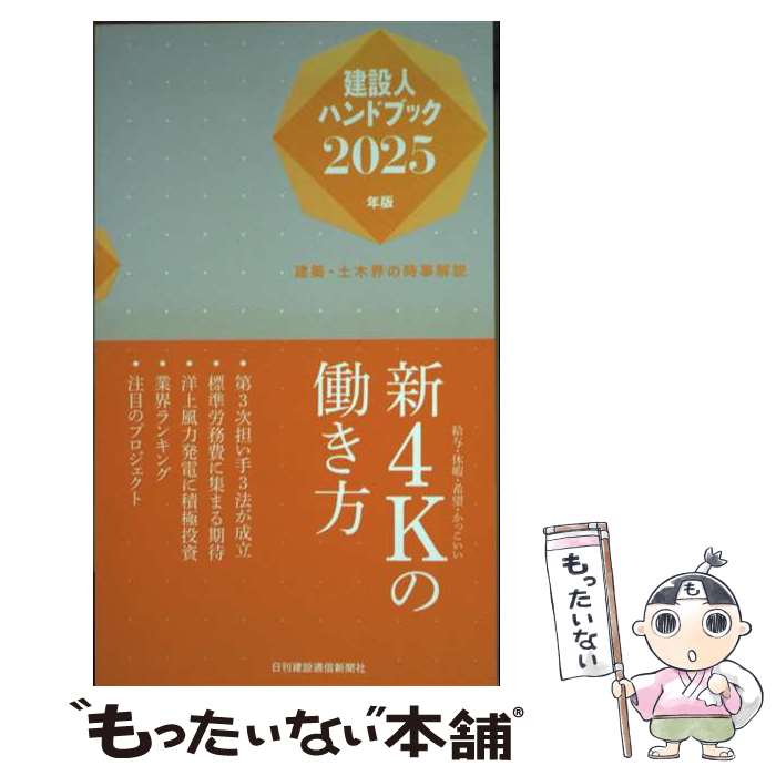 著者：日刊建設通信新聞社出版社：日刊建設通信新聞社サイズ：新書ISBN-10：490261197XISBN-13：9784902611977■通常24時間以内に出荷可能です。※繁忙期やセール等、ご注文数が多い日につきましては　発送まで48時...
