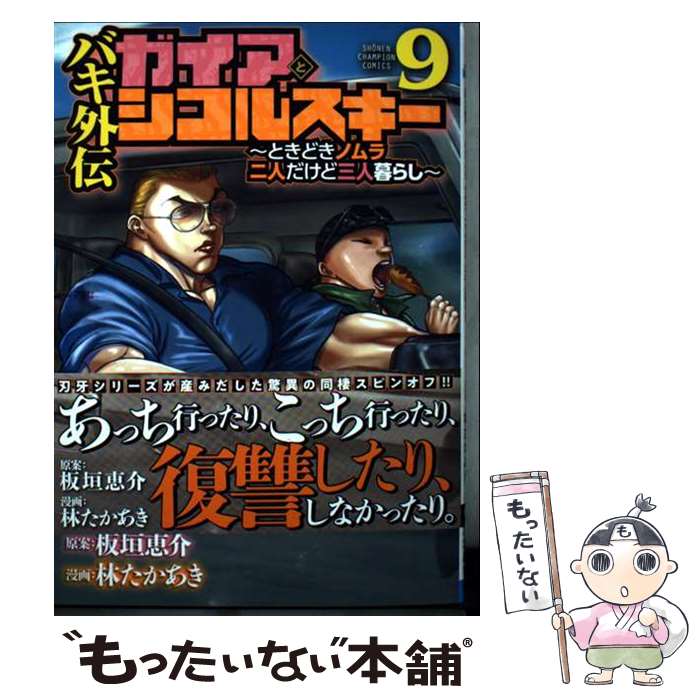 著者：林たかあき, 板垣恵介出版社：秋田書店サイズ：コミックISBN-10：4253005527ISBN-13：9784253005524■通常24時間以内に出荷可能です。※繁忙期やセール等、ご注文数が多い日につきましては　発送まで48時間...
