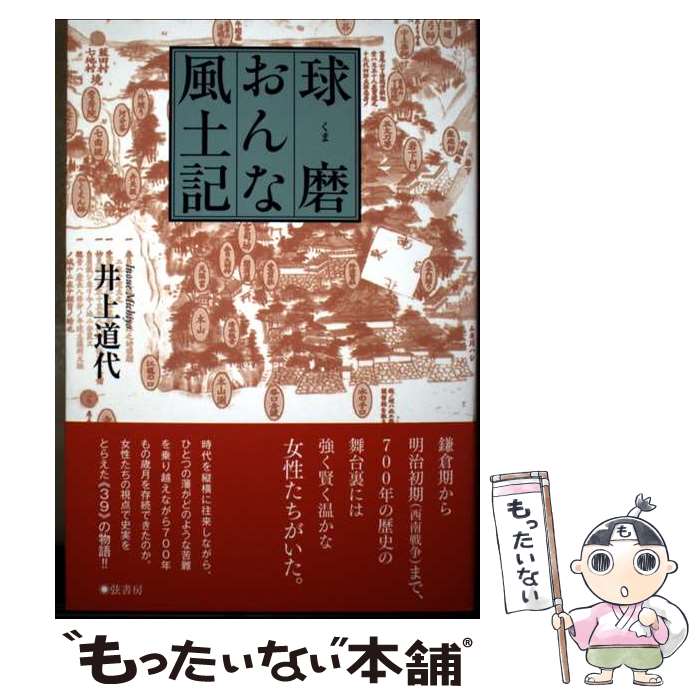 著者：井上道代出版社：弦書房サイズ：単行本（ソフトカバー）ISBN-10：4863292988ISBN-13：9784863292987■通常24時間以内に出荷可能です。※繁忙期やセール等、ご注文数が多い日につきましては　発送まで48時間か...