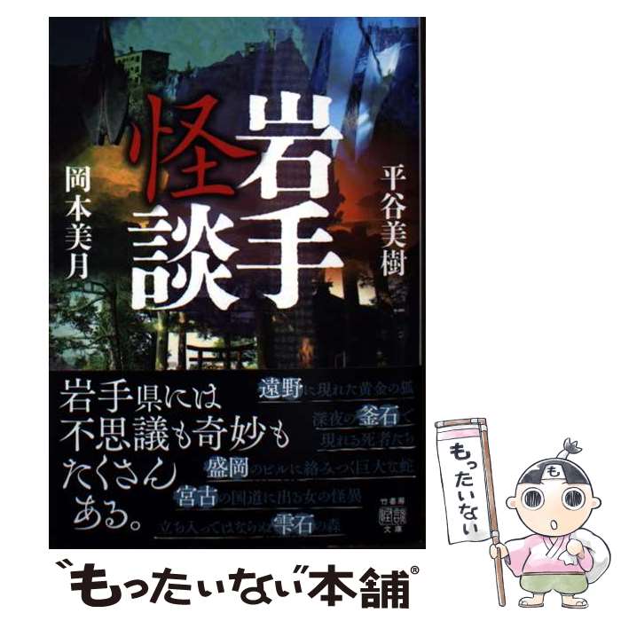 著者：平谷美樹, 岡本美月出版社：竹書房サイズ：文庫ISBN-10：4801924662ISBN-13：9784801924666■通常24時間以内に出荷可能です。※繁忙期やセール等、ご注文数が多い日につきましては　発送まで48時間かかる場...