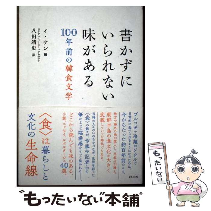 著者：イ・サン(李相), 八田靖史出版社：CUONサイズ：単行本ISBN-10：491021464XISBN-13：9784910214641■通常24時間以内に出荷可能です。※繁忙期やセール等、ご注文数が多い日につきましては　発送まで48...