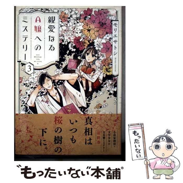 著者：モリエ サトシ出版社：講談社サイズ：コミックISBN-10：4065114721ISBN-13：9784065114728■こちらの商品もオススメです ● かしこまりました、デスティニー（上） / さちも / ふゅーじょんぷろだくと ...