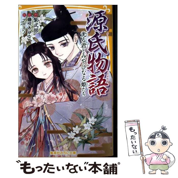 著者：紫式部, 藤咲 あゆな, マルイノ出版社：集英社サイズ：新書ISBN-10：4083218479ISBN-13：9784083218477■通常24時間以内に出荷可能です。※繁忙期やセール等、ご注文数が多い日につきましては　発送まで4...