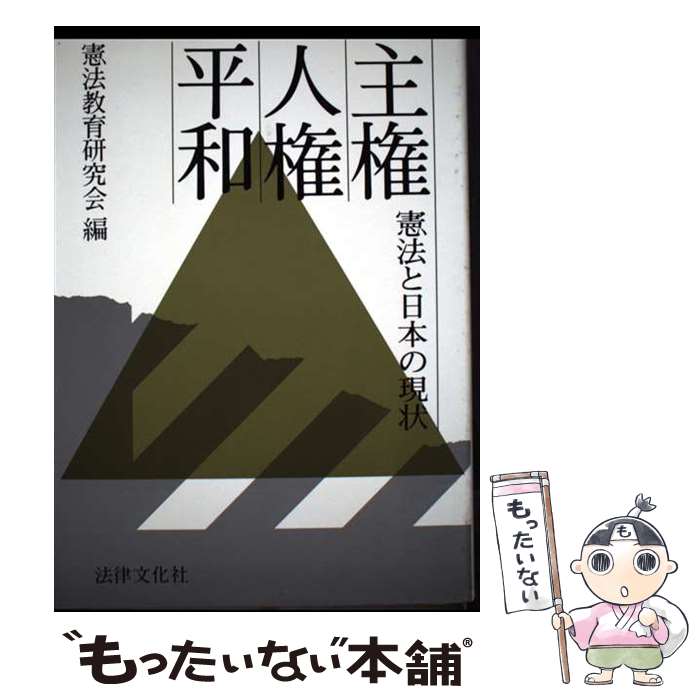 著者：憲法教育研究会出版社：法律文化社サイズ：単行本ISBN-10：4589010836ISBN-13：9784589010834■通常24時間以内に出荷可能です。※繁忙期やセール等、ご注文数が多い日につきましては　発送まで48時間かかる場...