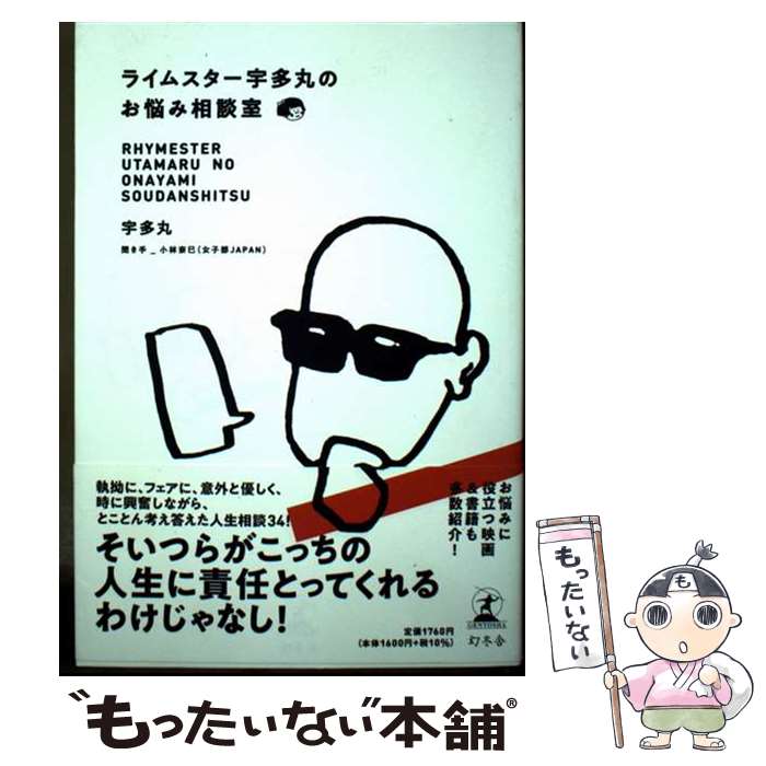 著者：宇多丸出版社：幻冬舎サイズ：単行本ISBN-10：4344039866ISBN-13：9784344039865■通常24時間以内に出荷可能です。※繁忙期やセール等、ご注文数が多い日につきましては　発送まで48時間かかる場合があります...