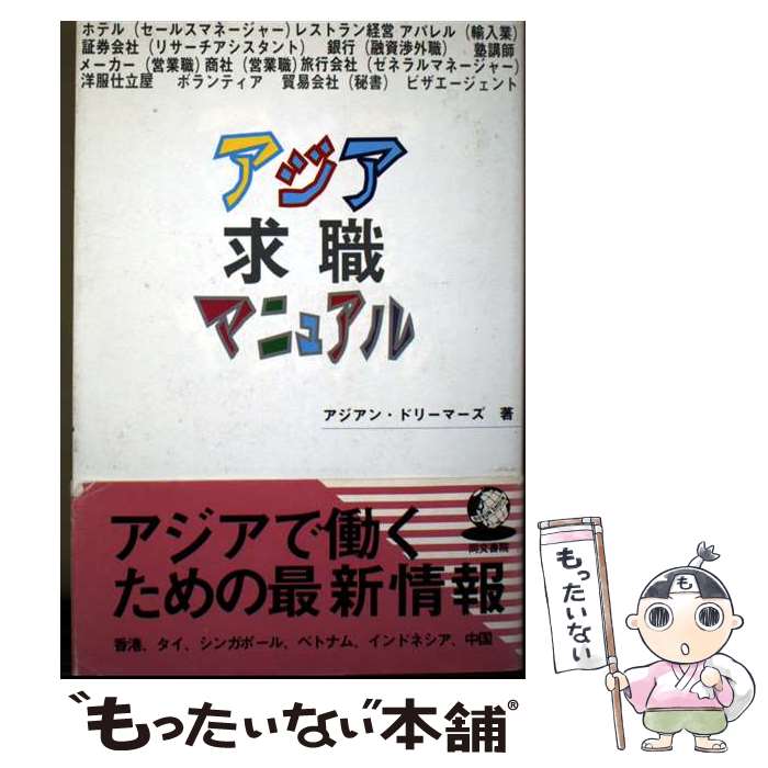 著者：アジアン ドリーマーズ出版社：同文書院サイズ：単行本ISBN-10：4810372812ISBN-13：9784810372816■通常24時間以内に出荷可能です。※繁忙期やセール等、ご注文数が多い日につきましては　発送まで48時間か...