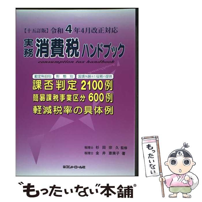 著者：杉田 宗久, 金井 恵美子出版社：コントロール社サイズ：単行本ISBN-10：4902717158ISBN-13：9784902717150■通常24時間以内に出荷可能です。※繁忙期やセール等、ご注文数が多い日につきましては　発送まで...